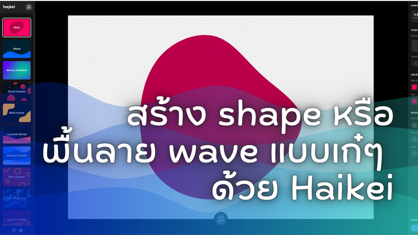 สร้าง shape หรือ พื้นลาย wave แบบเก๋ๆ ด้วย Haikei - Technolista